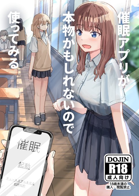 C100新刊はこんな感じの王道催眠アプリものです。コミケ終わってから電子 角煮煮🔞単行本電子版発売中 さんのマンガ ツイコミ仮