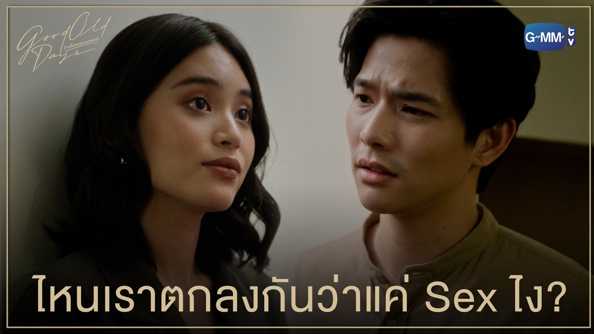 Gmmtv On Twitter ไหนตกลงกันว่าแค่ Sex ไง Goodolddaysseriesep1 สตรีม