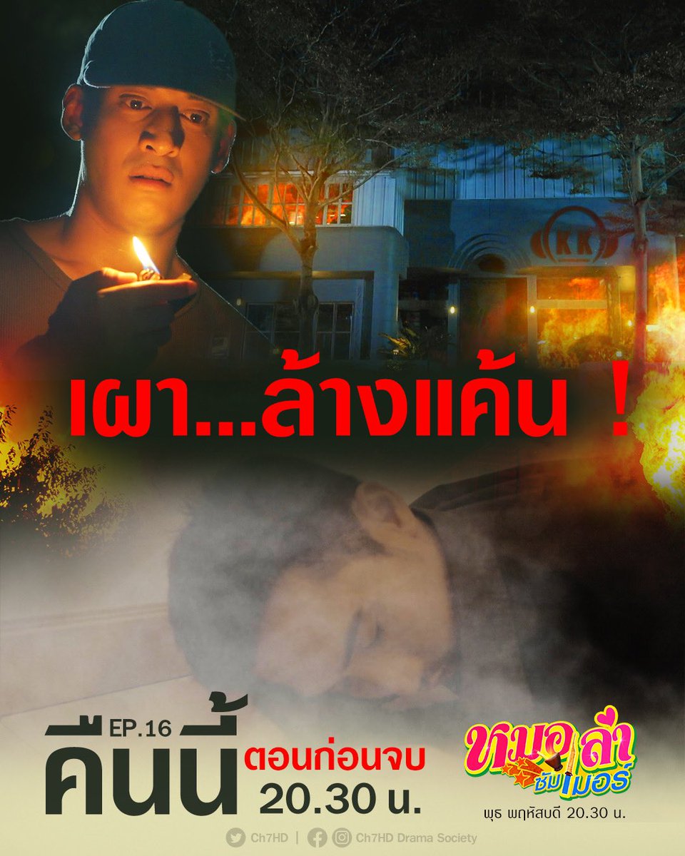 Ch7HD on Twitter: "เผา…ล้างแค้น ! #หมอลำซัมเมอร์EP16 เปิดเลย #ช่อง7HD ชมสด #กด35 หรือชมผ่าน LIVE ...
