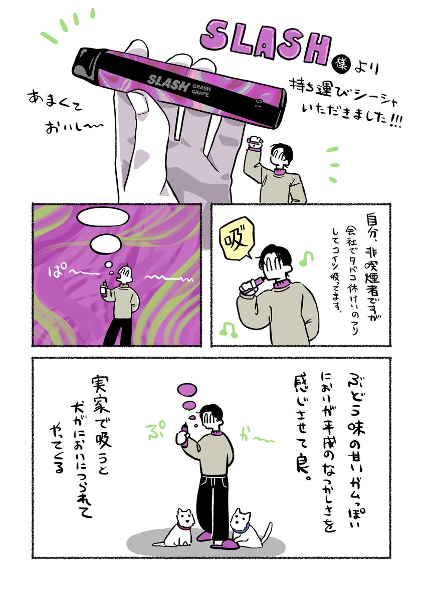 PR】 SLASH様(@VapeSlash )から電子シーシャもらいました!電子シーシャ吸って健全にイキれ! 送料」かわごえ🦍の漫画