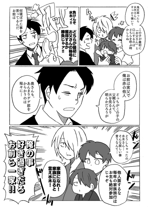 【ゲ謎】if親父殿一家と水木。お前も家族にならないか圧 浜田 さんのマンガ ツイコミ仮 