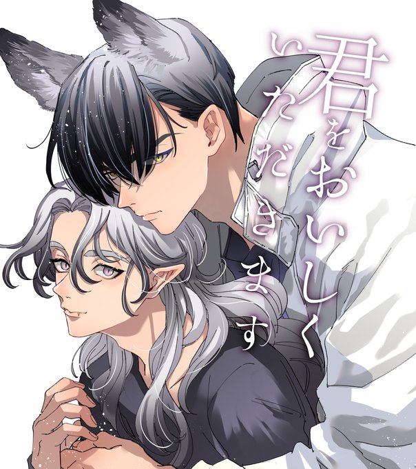 Qpa vol.144に蔓沢つた子の新作【君をおいしくいただきます 一話.. | 蔓沢つた子🌱 さんのマンガ | ツイコミ(仮)