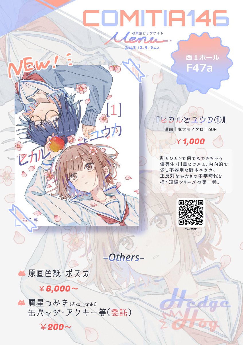 「12/3(日)開催のCOMITIA146 おしながきです!🍎 スペースは1⃣階西1ホール【F47a】です! お待ちして」相名篤の漫画