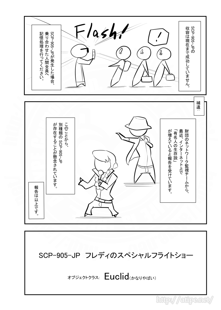 「ざっくり(2/2) タイトル: SCP-905-JP - フレディのスペシャルフライトショー 作者: ipod-su」松(A ...