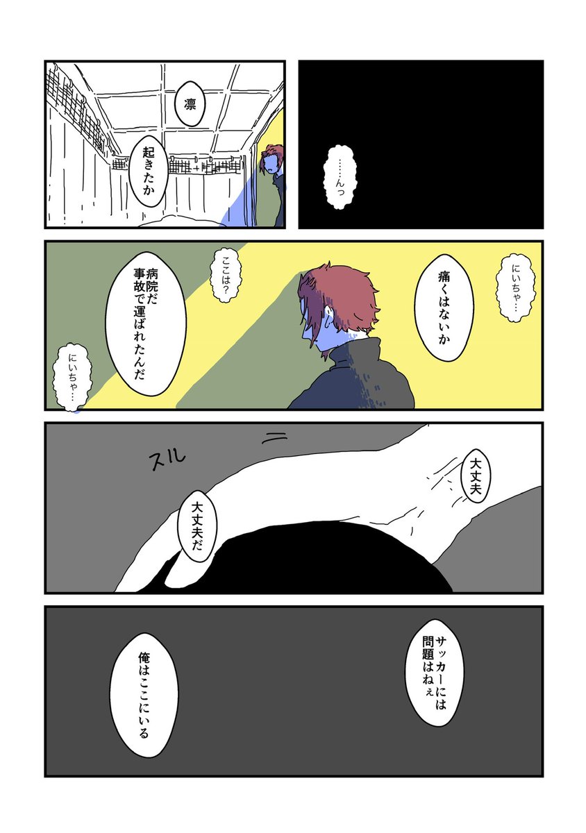 「rnis+se 君のサッカーは美しい🎭 rnが事故した直後のお話 」かざみ@東7R35aの漫画