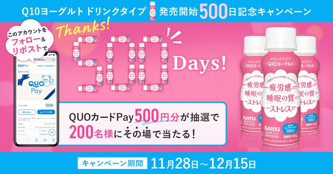 【その場で当たる】QUOカードPay500円分を200名様にプレゼント【〆切2023年12月15日】 【公式】わたしのチカラ® Q10ヨー...
