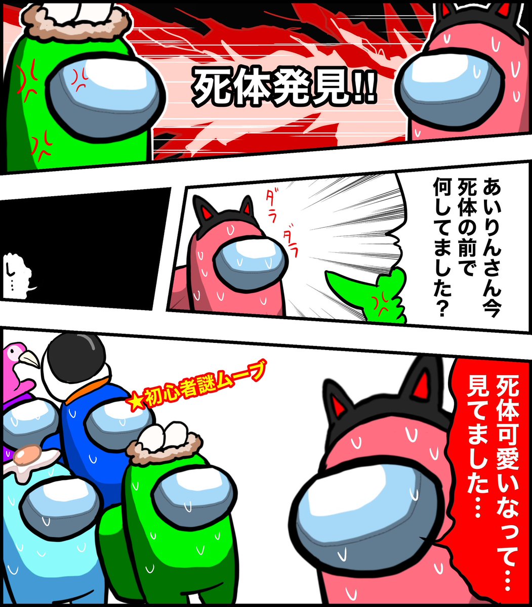 「初心者謎ムーブ(再掲) #AmongUs #あまんぐあす 」量産型あいりん・漫画描きの漫画