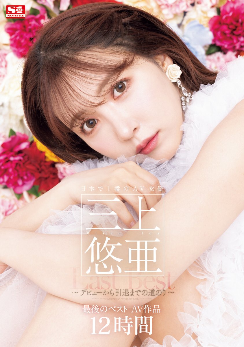 🔔【新作情報解禁！】 日本で1番のAV女優 三上悠亜 最後のベストAV作品12時間～デビューから引退までの道のり～ 🎥動画 📀DVD Blu-ray #エスワン #三上悠亜 @yua ...
