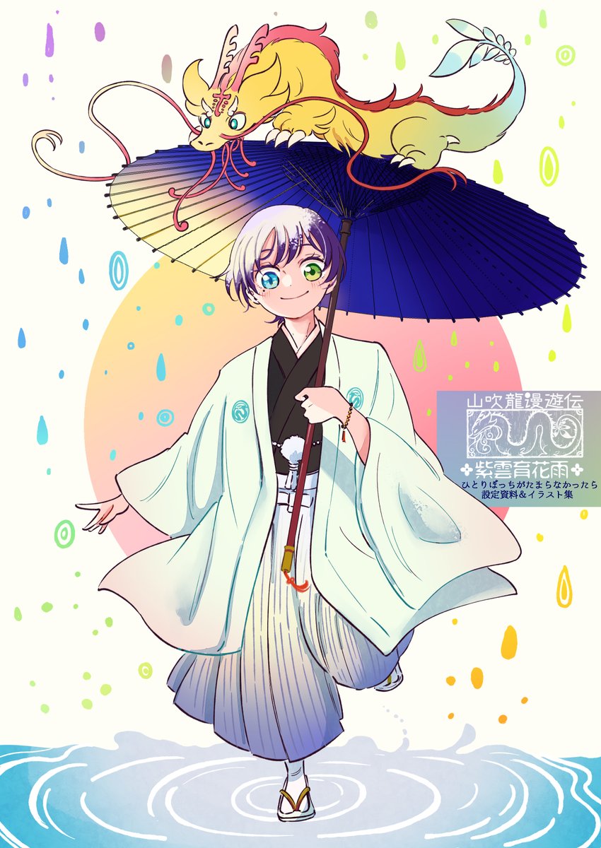 コミティア146 情報】 新刊 「山吹龍漫遊伝-紫雲育花雨-」 連載漫画「ひとりぼっちがたまらなかったら 」のこ」idonakaの漫画