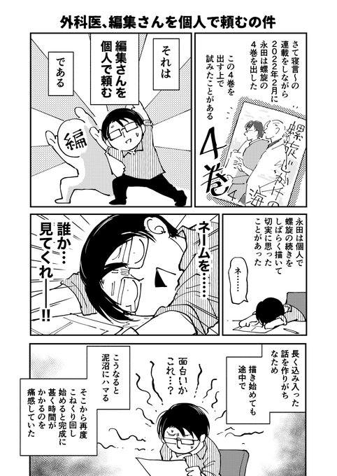 外科医、編集さんを個人で頼むの件12 その16 永田礼路「まどいのいきもの」217ビッグコミック増刊連載開始🧬螺旋じかけの海全5巻配信中 さんのマンガ ツイコミ仮