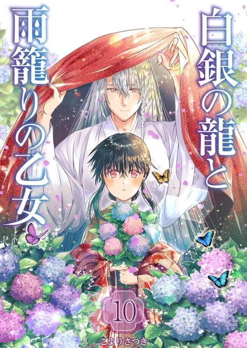 こよりさつき🐉「白銀の龍と雨籠りの乙女」配信中@coyori_motoyuiの漫画作品一覧