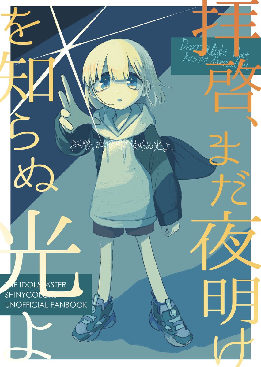 #SSF06｢拝啓、まだ夜明けを知らぬ光よ｣