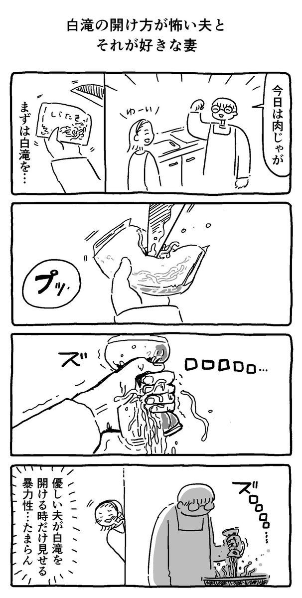 「白滝の開け方が怖い夫とそれが好きな妻 」スマ見@COMITIA151け56bの漫画