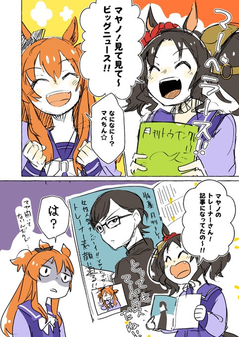 マヤノと女人気が異様に高い女トレーナー | 茶柱(C106/1日目/西2あ-13a) さんのマンガ | ツイコミ(仮)