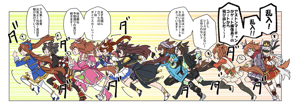 家族有馬記念 スタート直後はこんな感じで飛び出してほしい」アスカ＠C106土曜西あ30abの漫画