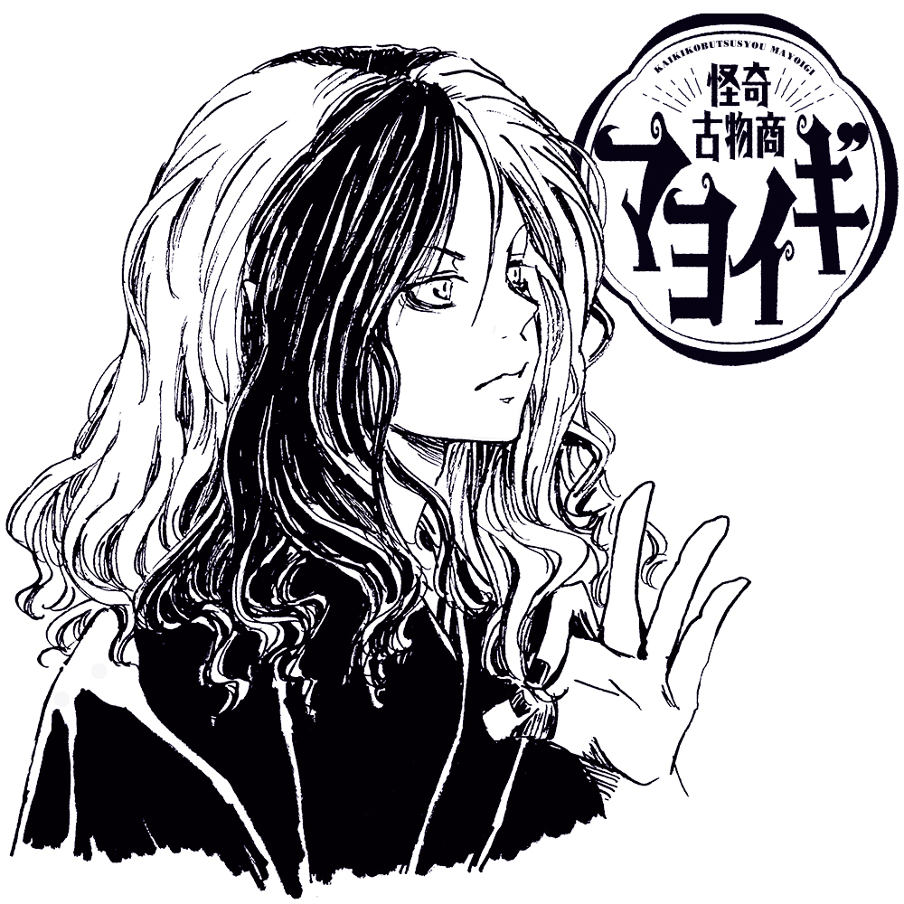 「皆様のご感想どえらけなく嬉しいー。ありがとうございます。あれ敢えて年代を明言していませんが町の名前が「めいし」なのでまあ」高川ヨ志ノリ マヨイギ連載開始 C103日曜西1み-46aの漫画