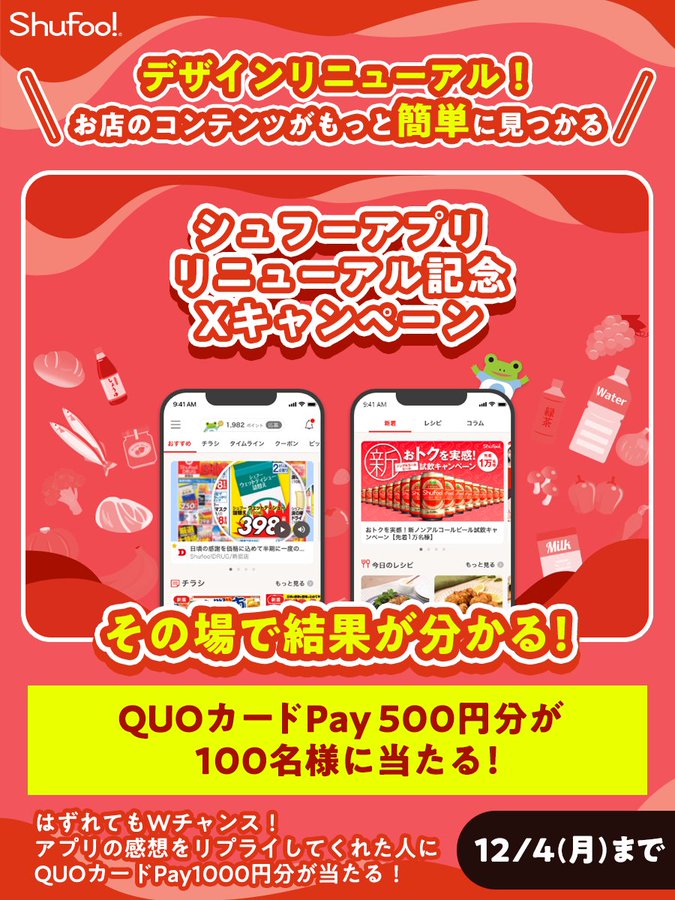QUOカードPay500円分 1000円分を105名様にプレゼント【〆切2023年12月04日】 Shufoo!（シュフー）電子チラシサ...