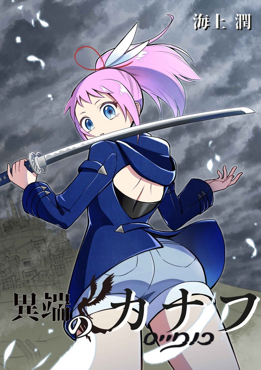 「明日は 2作品をアップ! ①12時頃 「異端のカナフ」第3話 #海上潤 過酷な」|Comic JUMBLEのイラスト