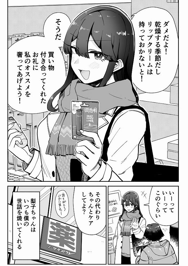 創作漫画】世話を焼いてくれる年上彼女 1 2 」きたむらましゅうの漫画