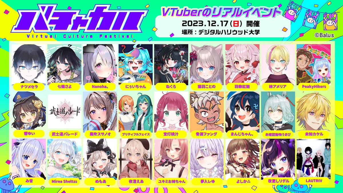 【Vtuber】12/17 バチャカル2023開催 in デジタルハリウッド大学！総勢109名のVTuber参加決定 ?? : Vtuberまとめるよ～ん
