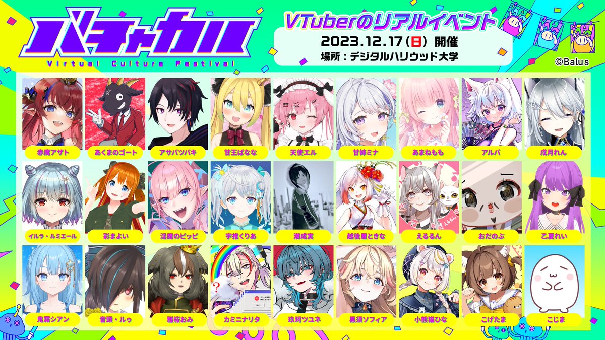 【Vtuber】12/17 バチャカル2023開催 in デジタルハリウッド大学！総勢109名のVTuber参加決定 ?? : Vtuberまとめるよ～ん