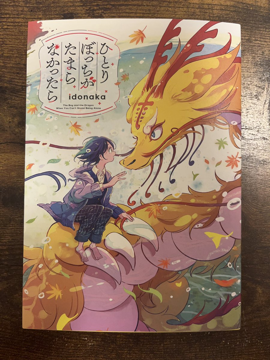 「idonakaさん(@idokara_idonaka )の「ひとりぼっちがたまらなかったら」をご恵贈いただきました!通し」坂月さかなの漫画