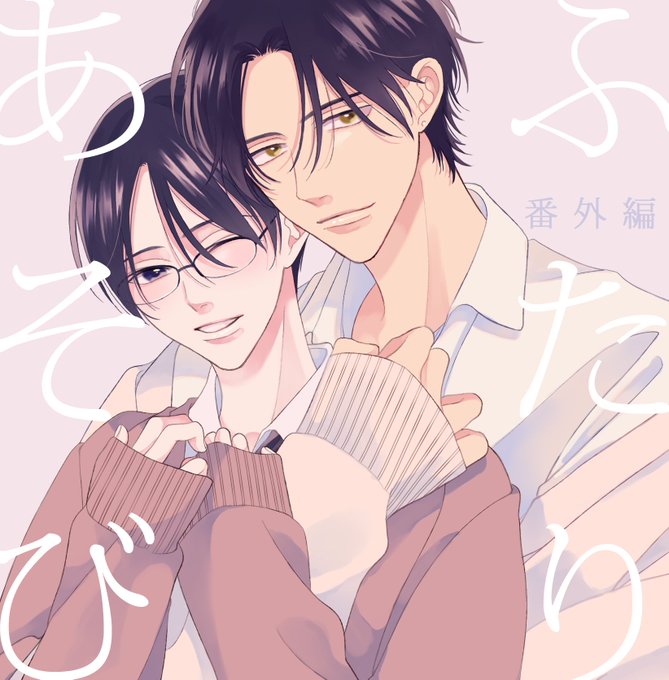 11月24日配信のQpa vol.144〈工ロカワ〉に「ふたりあそび」番.. | あがた愛 さんのマンガ | ツイコミ(仮)