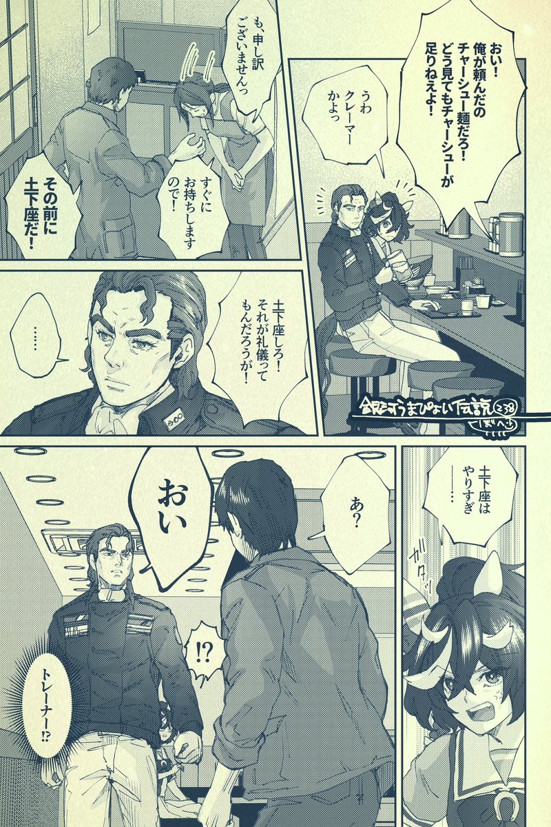 クレー「銀河うまぴょい伝説238話 「vs クレーマー!」」ぼへ😷c104日曜東7f10abの漫画