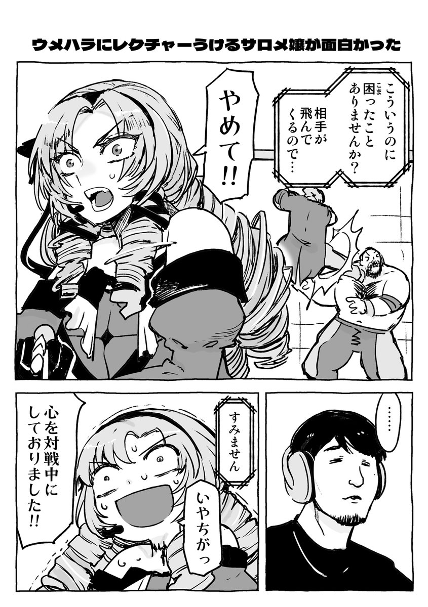サロメ嬢「【サロメ嬢、ウメハラに 格闘ゲームのレクチャーを受ける】 ストイック二人が微妙」小雨大豆(自主連載中)の漫画