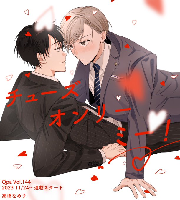 💌お知らせ💌 Qpa vol.144より 新連載『チューズオンリーミ.. | 高橋なめ子 さんのマンガ | ツイコミ(仮)