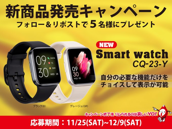 スマートウォッチ「CQ-23-Y」を5名様にプレゼント【〆切2023年12月09日】 万歩計の山佐（ヤマサ YAMASA)