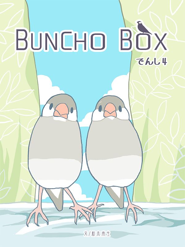 固定用】 文鳥スタンプ一覧 https://bit.ly/2qBNHRj 文鳥紙本 https://bit.ly/3」文/ 新木南生の漫画