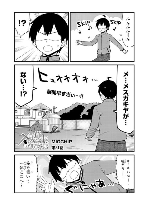 メスガキのいる喫茶店51話 一体どうなってしまうんだ Migchip さんのマンガ ツイコミ仮