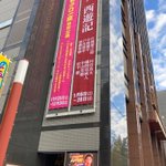 劇団サンホラーズ(仮) 第五回公演「Transient Horizons Ⅴ」出演者ツイートまとめ - Togetter [トゥギャッター]