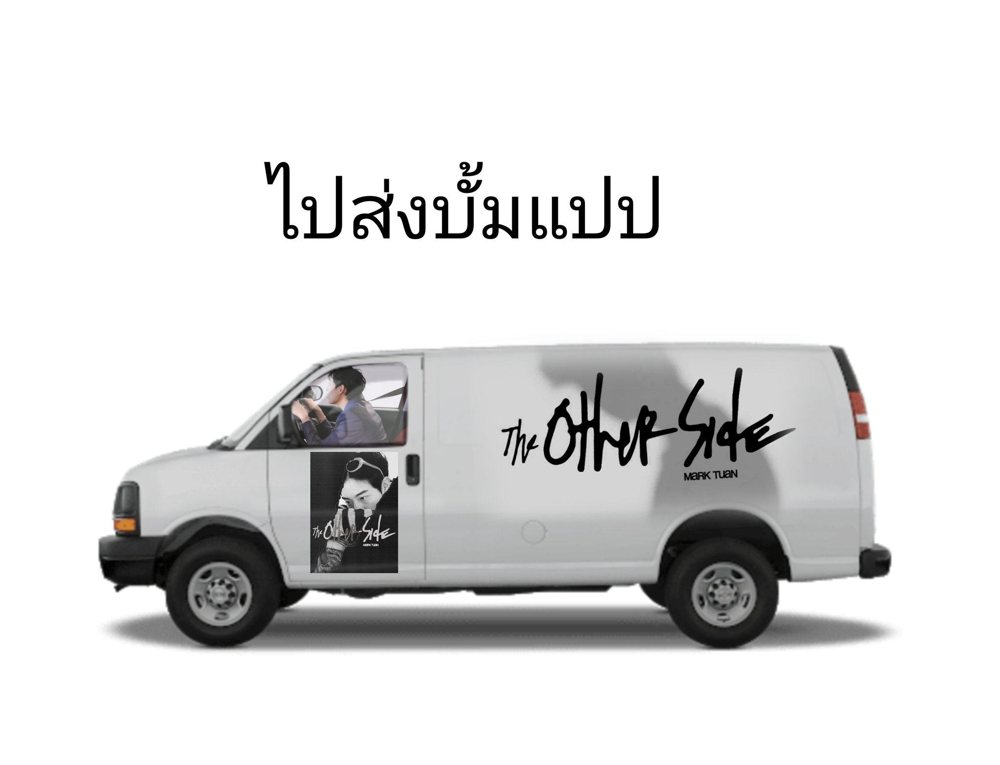 กันต์และกันต์ on Twitter: "ไปส่งบั้มให้พี่ๆเพื่อนก่อนนะค้าบ🤣🤣 #MarkBam #MTBB https://t.co ...