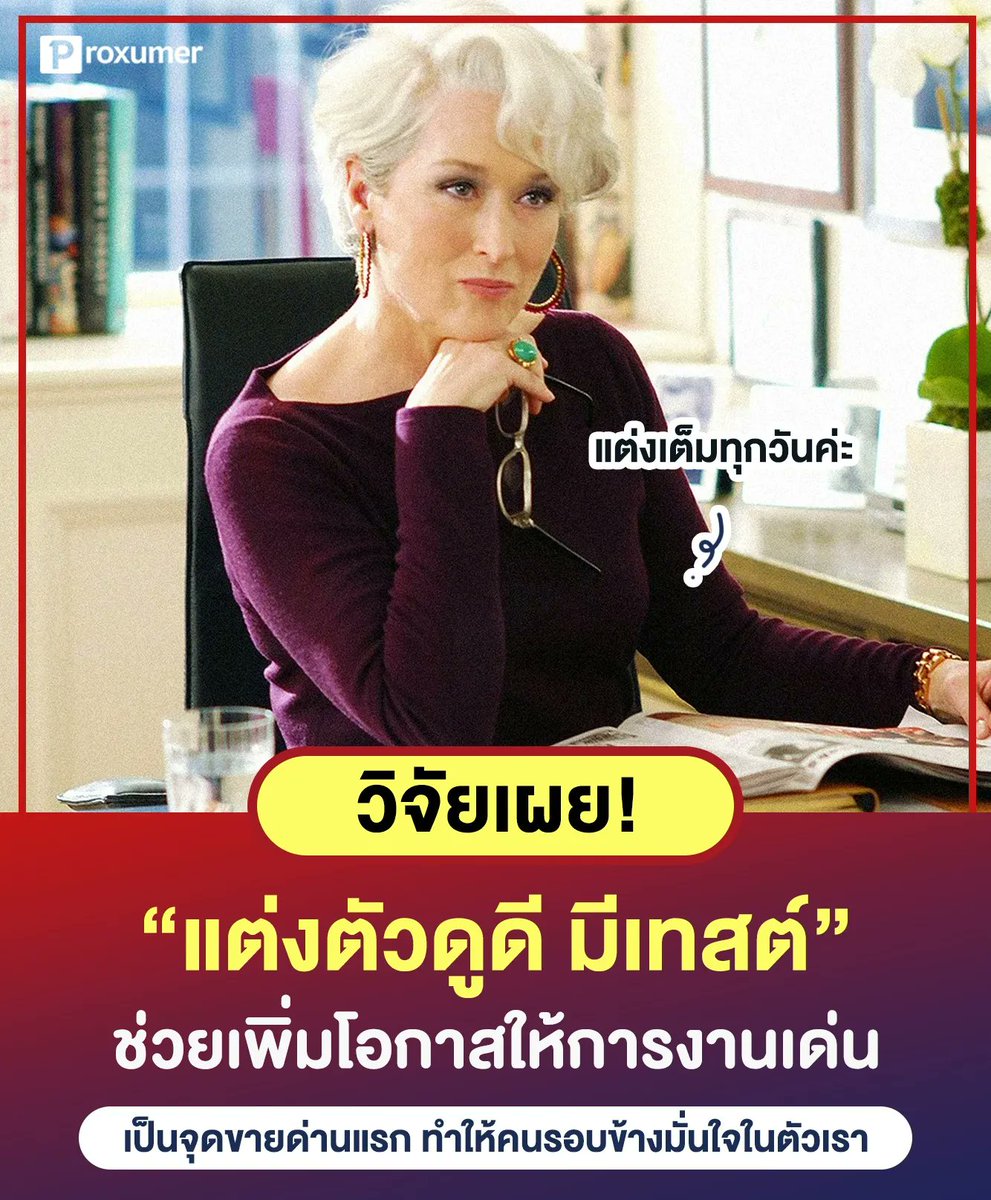 Proxumer - โปรโมชั่น on Twitter: "😘 ก็แต่งเต็มไปเลยสิคะ #วิจัยเผย ‘การแต่งตัวดูดี’ ไม่ไช่แค่ความ ...