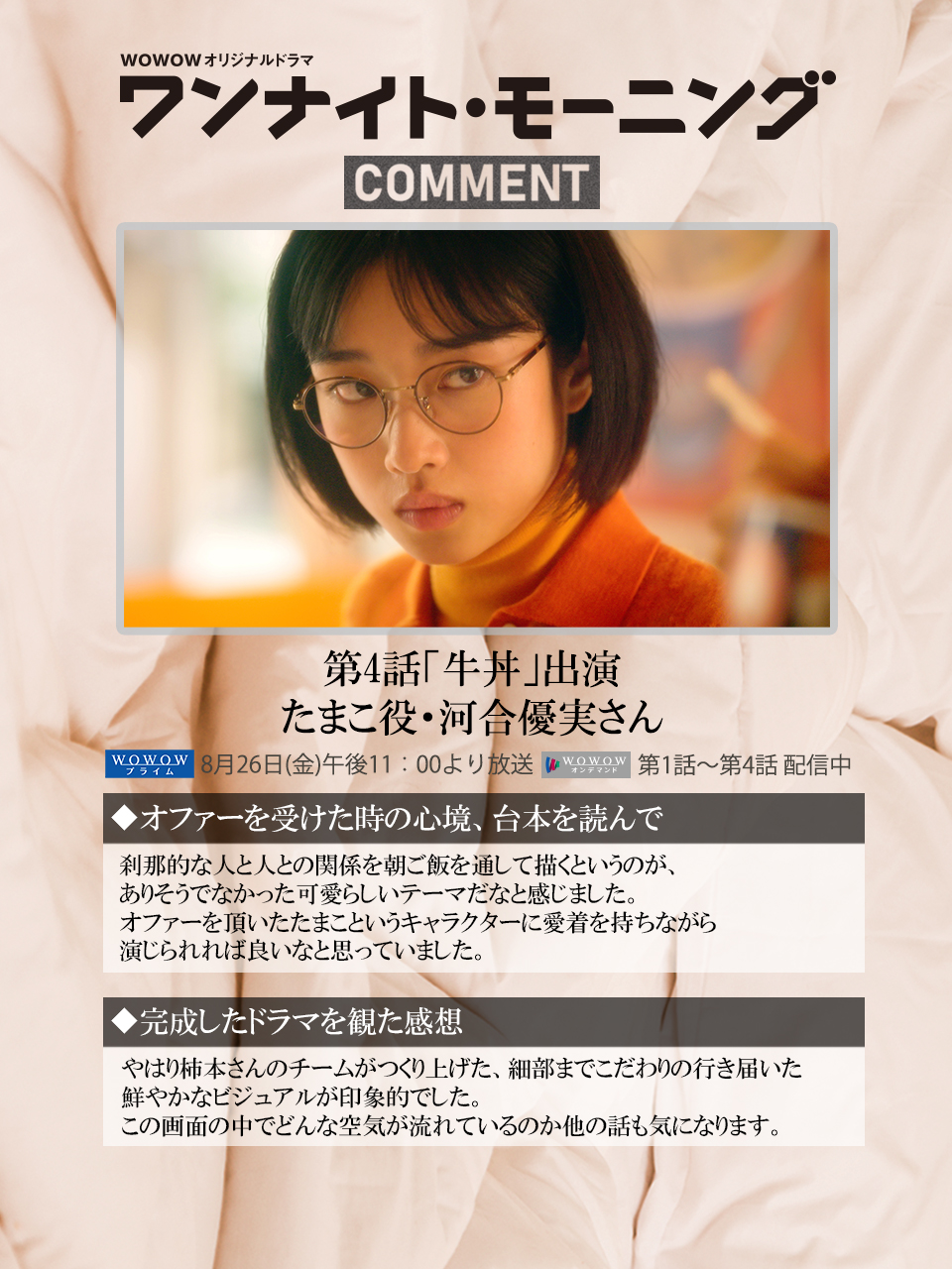 WOWOWオリジナルドラマ on Twitter: "\⋱さらに‼️⋰／ #ワンナイト・モーニング 第4話「牛丼」の新場面写真も公開📸 #河合優実 さん、#藤原樹 さんからの コメントとあわせ ...