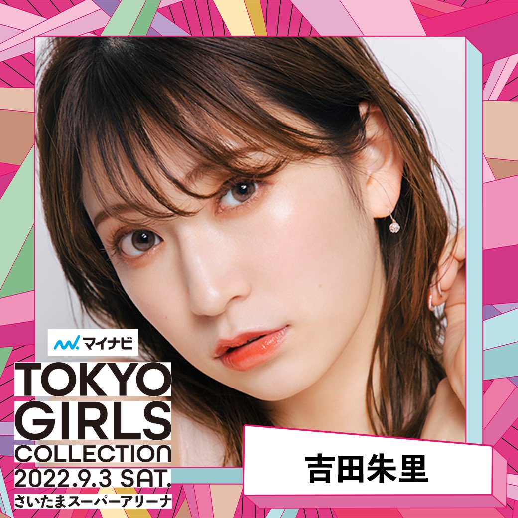 吉田朱里 yoshida akari on Twitter: "2022年9月3日（土）開催の #マイナビTGC 22A/Wに出演します！ みんなに会えるのがとっても楽しみです！さいたま ...