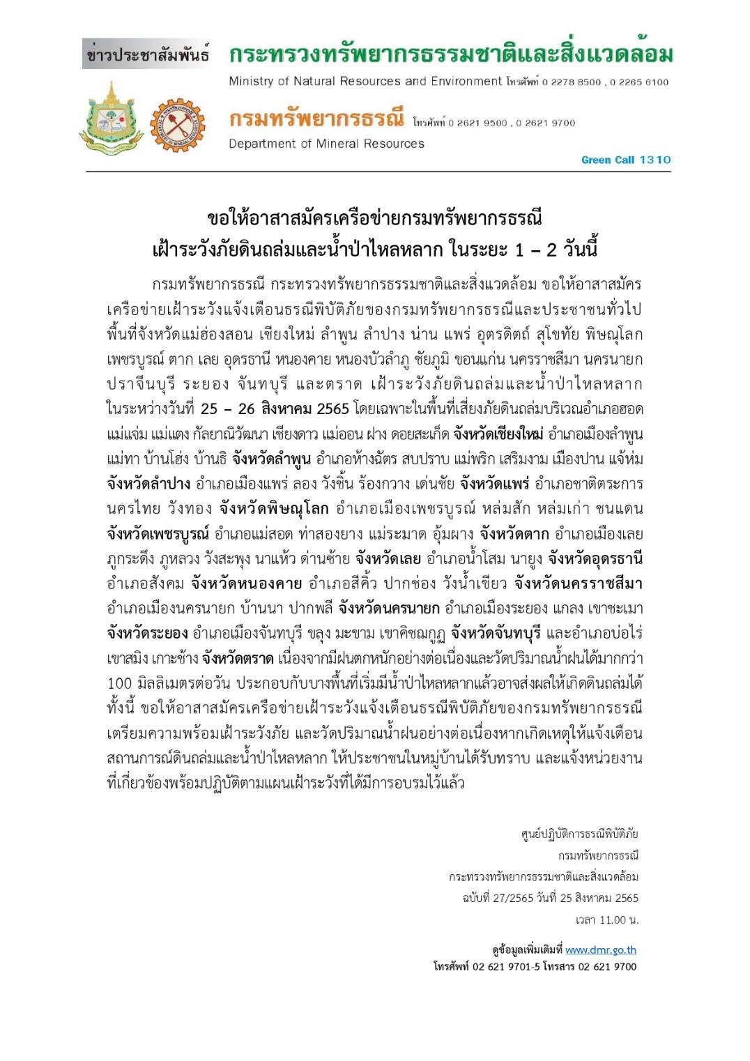 Pat Thaipbs On Twitter เฝ้าระวังดินถล่มและน้ำป่าไหลหลาก กรม