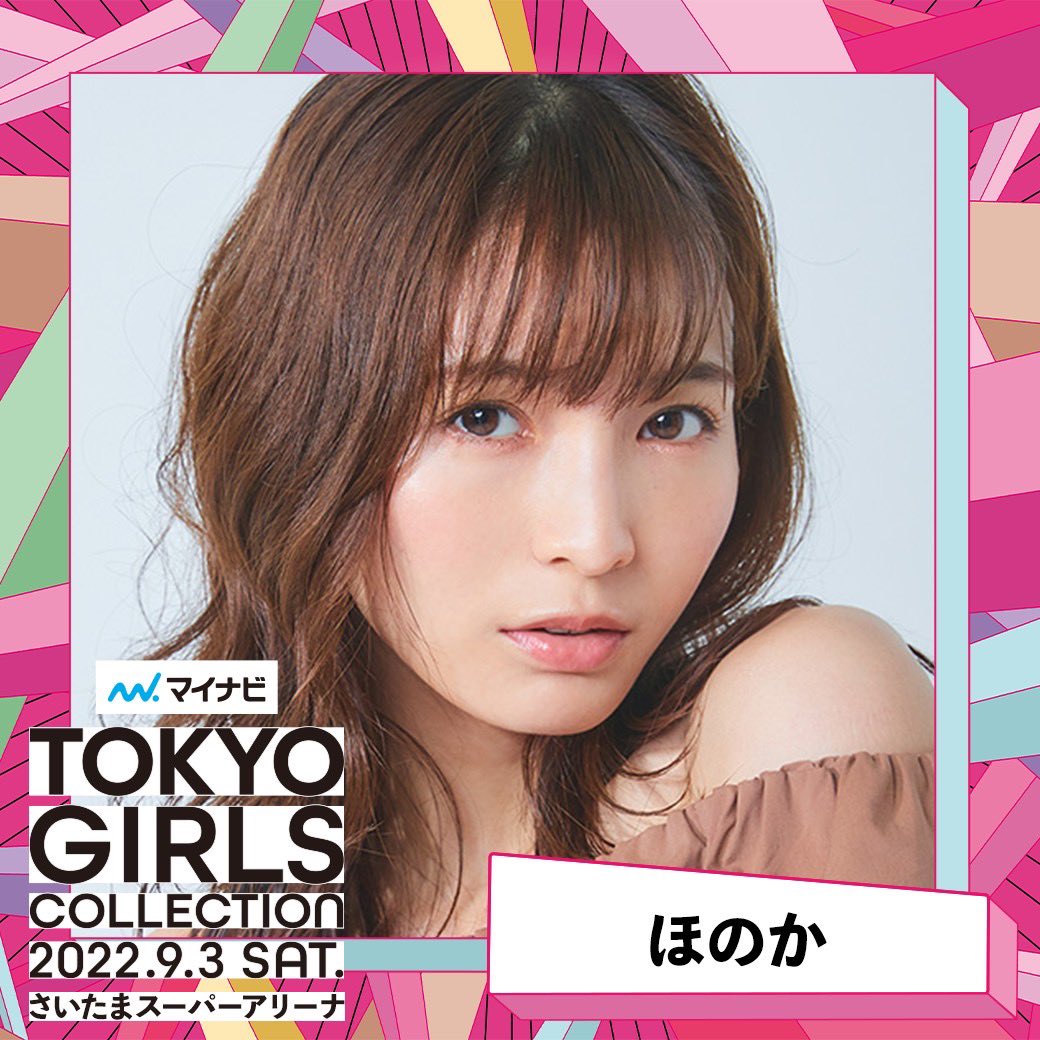 ほのか on Twitter: "9月3日（土）に開催される #マイナビTGC 22A/Wに出演します!!🥹 みんなと楽しめる機会をもらえて嬉しいな🐻もう来週だから、今からもう楽しみだー ...