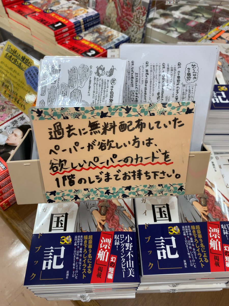 芦沢 央(あしざわ・よう) On Twitter 三省堂書店有楽町店さんにはガチな十二国記ファンの書店員さんがいらっしゃるので、書店訪問させていただく際にはいつも十二国記トークができて