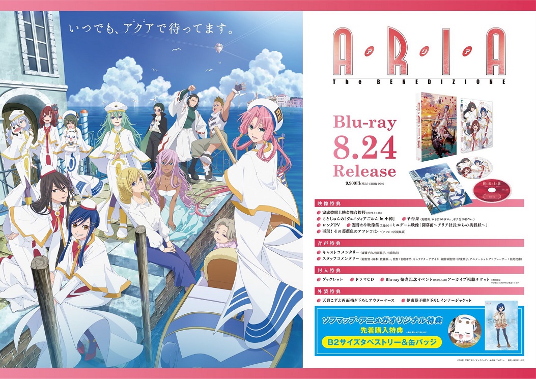 ソフマップAKIBA アミューズメント館 on Twitter: "\店頭フラゲ日！／ 大人気シリーズ『ARIA』ついにフィナーレ🎉 『ARIA The BENEDIZIONE』Blu-ray ...