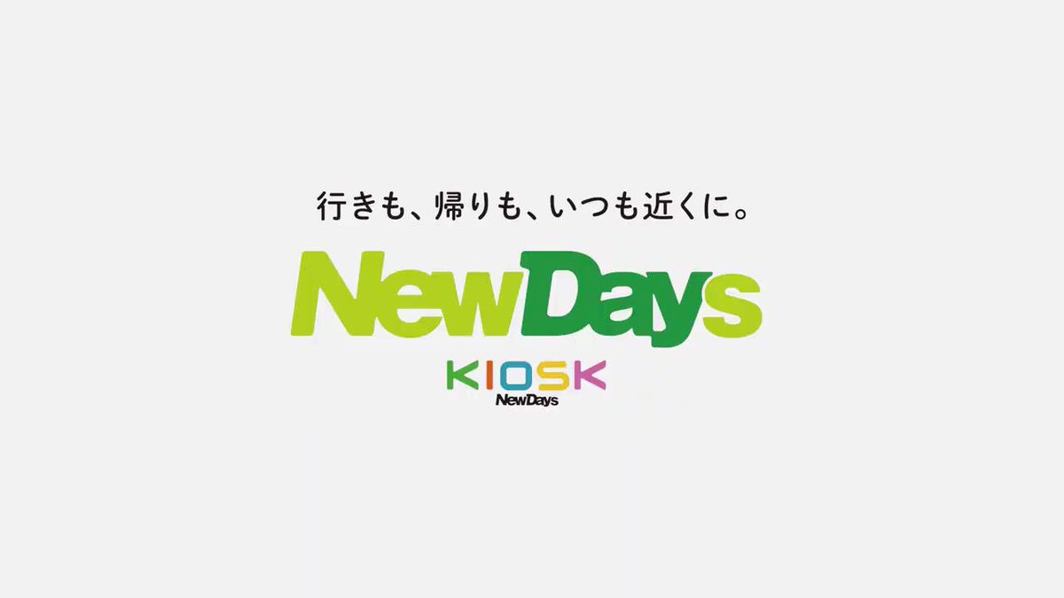 動画NOW on Twitter: "原愛音 が出演する JR東日本 NewDays のCM「いい1日は、朝から」篇「小さな幸せ見つけた」篇「頑張った日の夜」篇 https ...