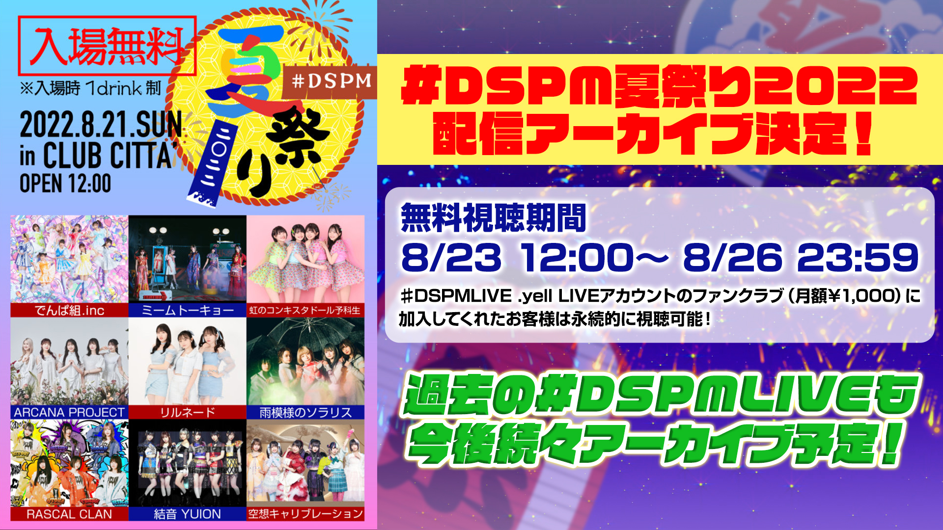 DEARSTAGE inc. on Twitter: "⚡️#DSPM夏祭り2022 配信アーカイブ決定！⚡️ 🎥無料視聴期間：8/23 12:00〜 8/26 23:59 🚨# ...