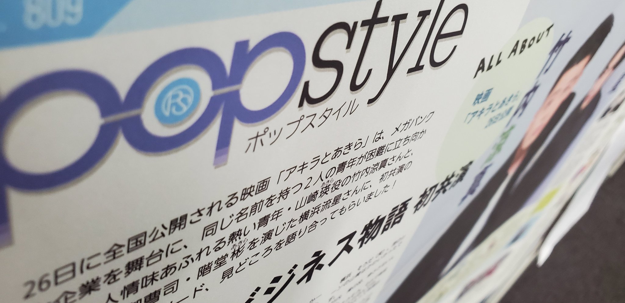読売新聞 文化部 on Twitter: "あす24日の #読売新聞夕刊「 #popstyle」#ALLABOUT は、映画「#アキラとあきら」にW主演した #竹内涼真 さんと #横浜流星 ...