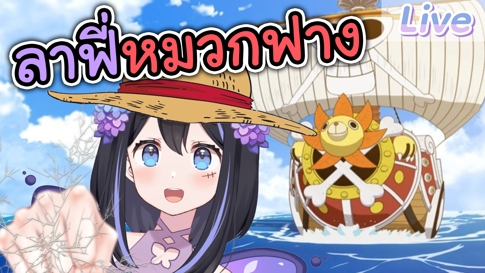 Hanabi Lafy 🦋 Pixela-Isekai on Twitter: "ลาฟี่หมวกฟางอยากเป็นโจรสลัดต้องทำไง 16.00 (GMT+7) ชั้น ...