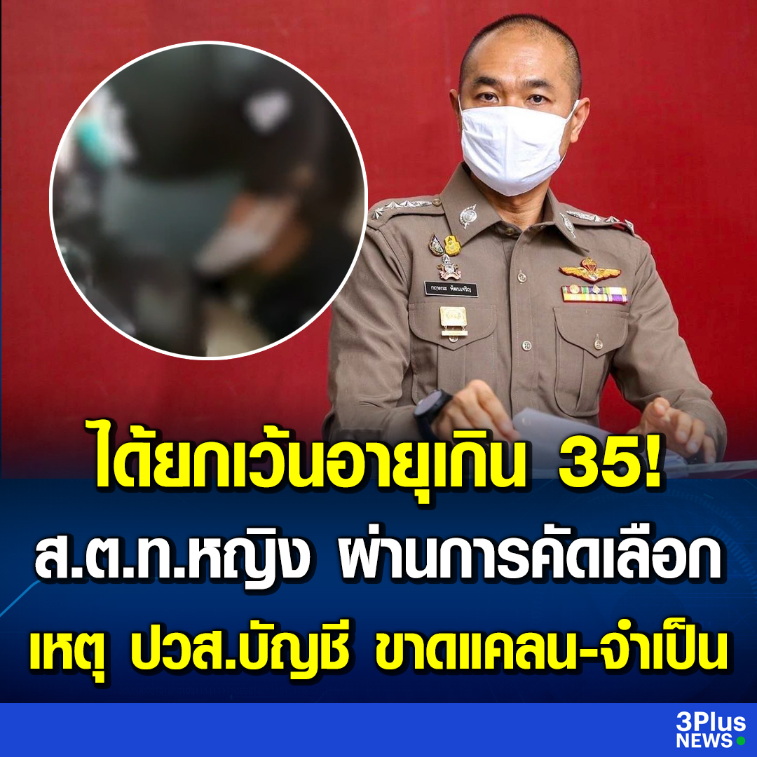 3PlusNews on Twitter: "ส.ต.ท.หญิง ได้ยกเว้นอายุเกิน 35 ปี ผ่านการคัดเลือก เหตุวุฒิ ปวส.บัญชี ขาด ...