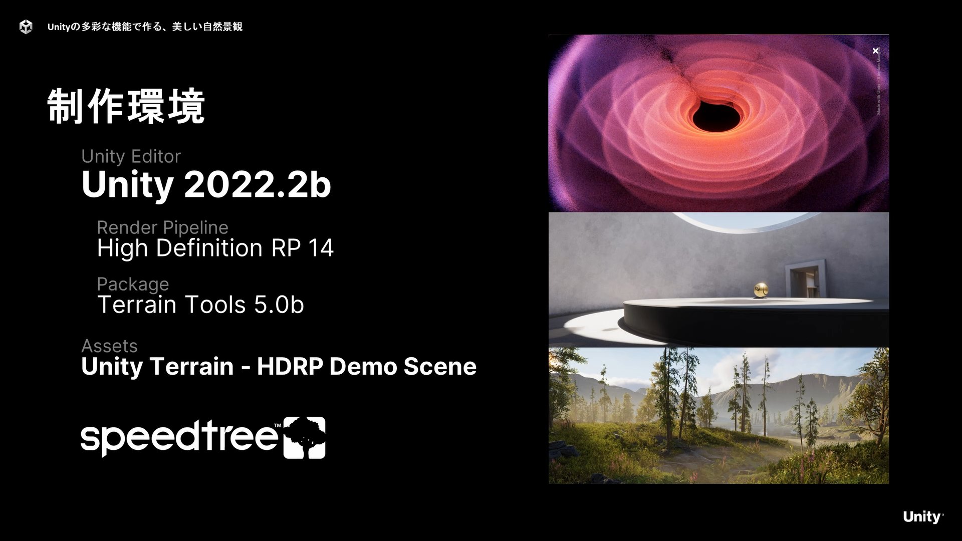 ユニティ・テクノロジーズ・ジャパン on Twitter: "Unityの多彩な機能で作る、美しい自然景観。 講演用に使用した制作環境は次の通り。Unity 2022.2β含め、いくつかは ...