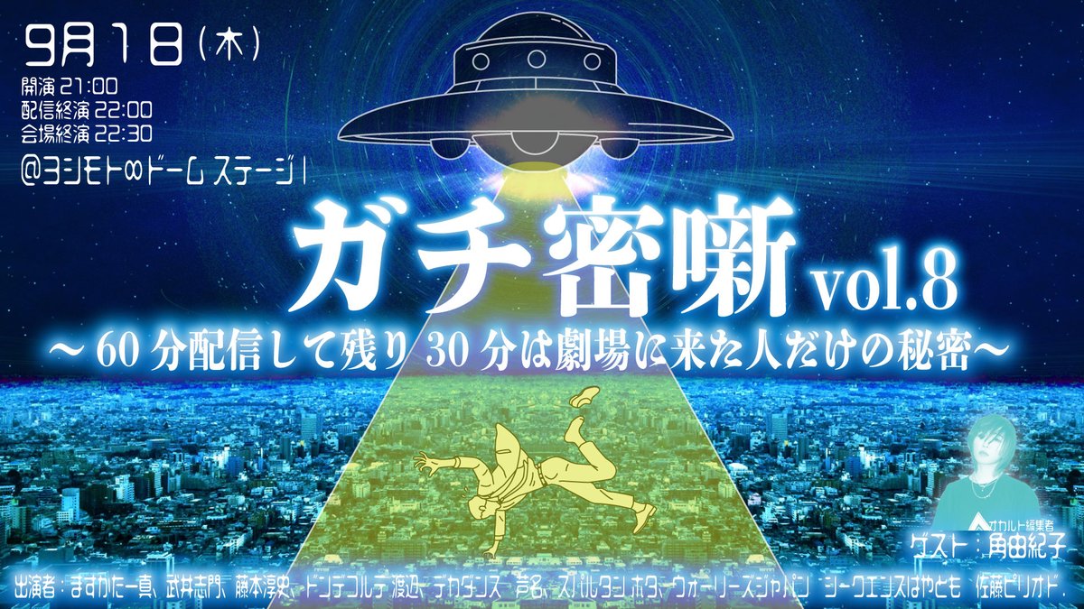 ヨシモト∞ドーム【渋谷】 On Twitter 🎟チケット発売中🎟 9 1 木 21 00開演 「ガチ密噺vol 8~60分配信して残り