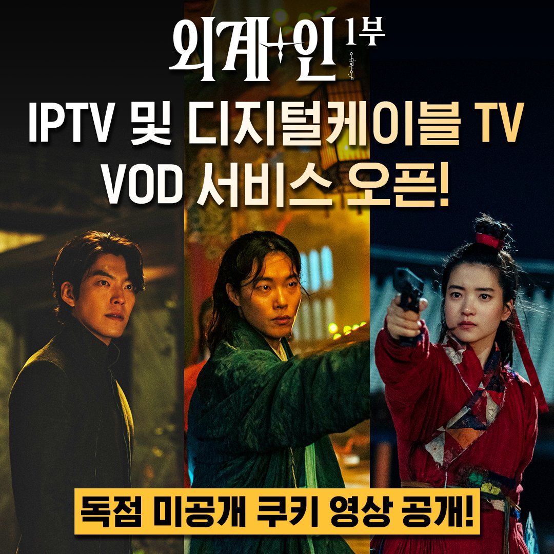 CJ ENM Movie on Twitter: "#외계인_1부 에 ‘외며든’ 지구인들 주목!👀 미공개 쿠키 영상까지 알차게 담긴 VOD로 감상하러 ㄱㄱ! 😉 👽2부의 힌트가 ...